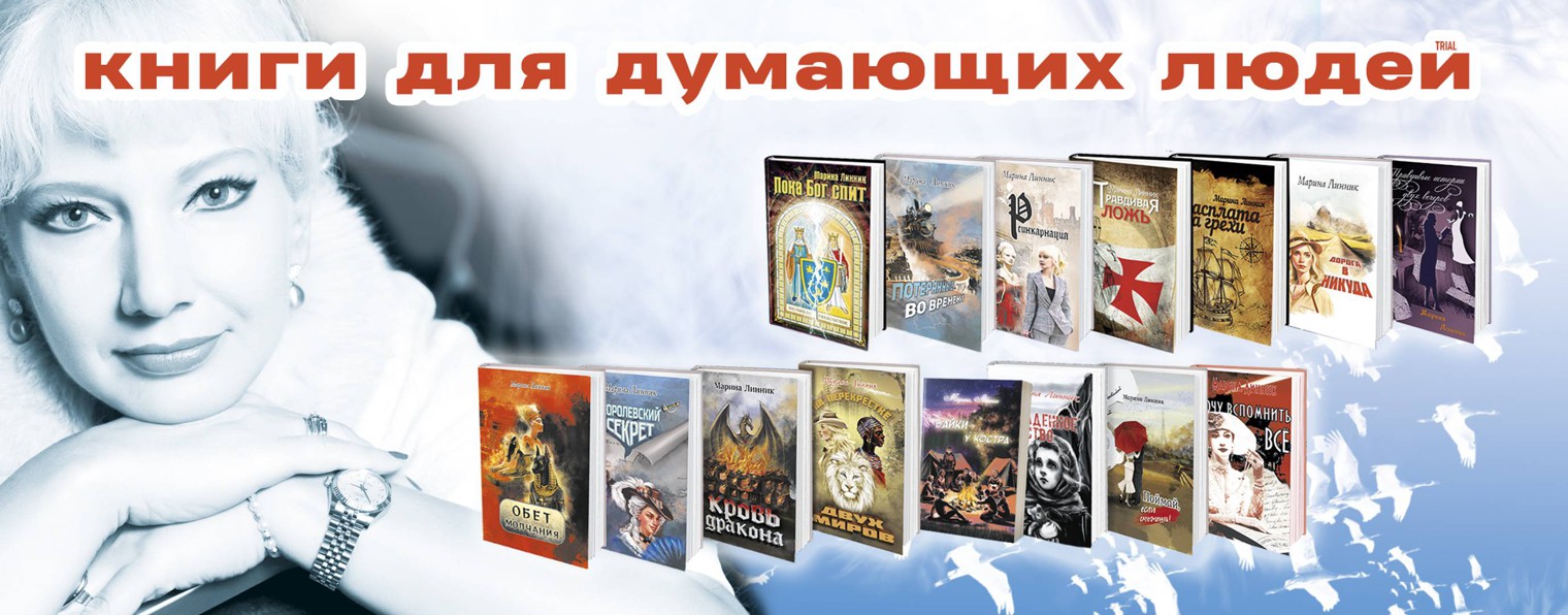 Марина Линник