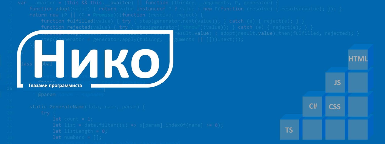 Нико