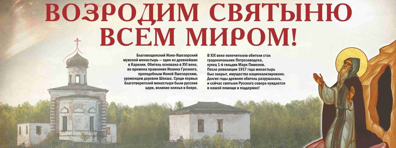 Благовещенский Ионо - Яшезерский мужской монастырь