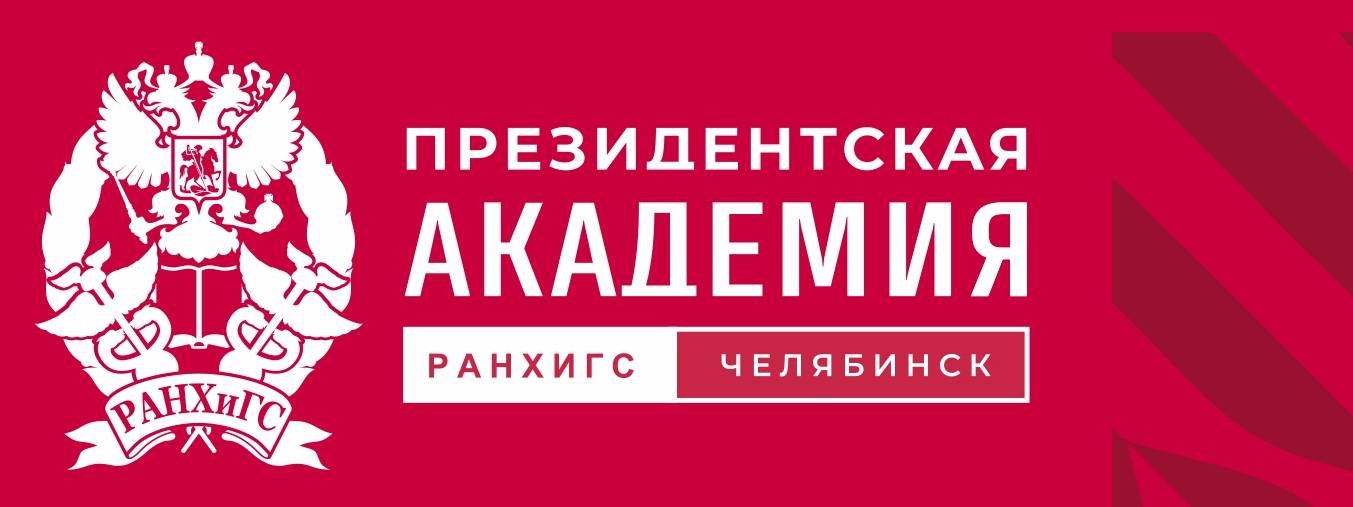 Челябинский филиал РАНХиГС