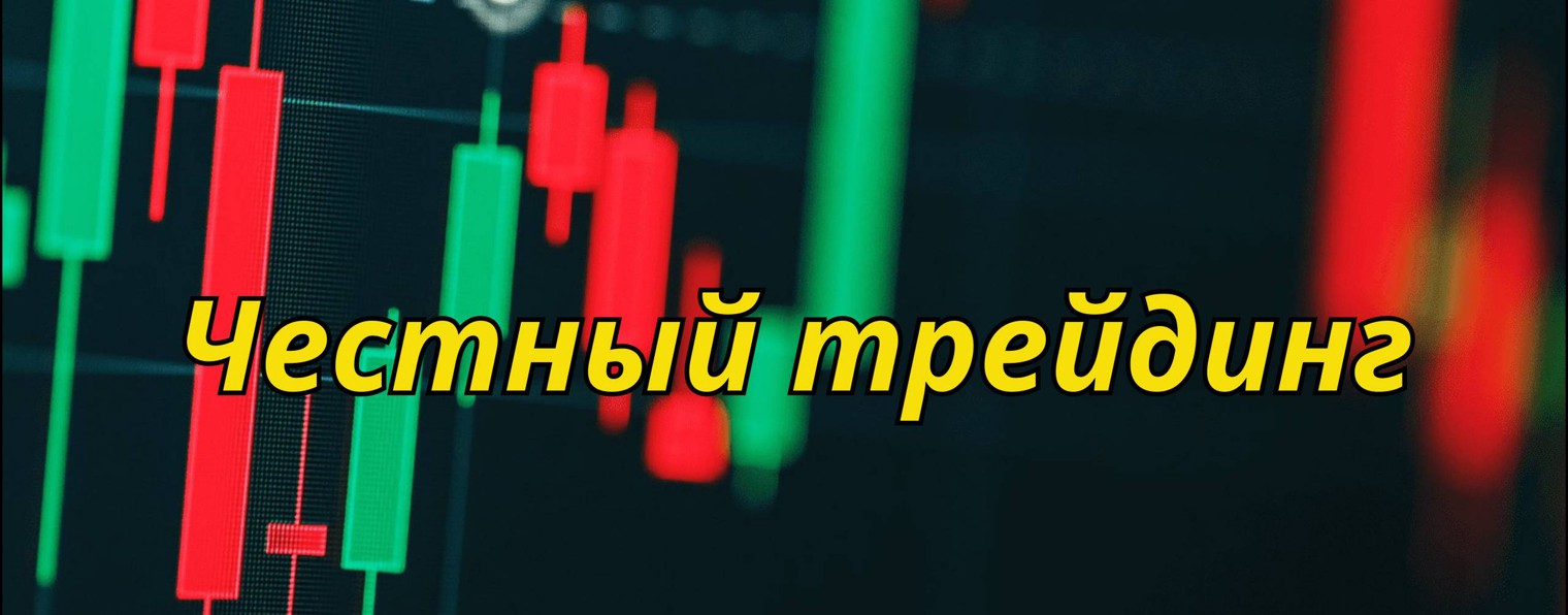 Честный Трейдинг