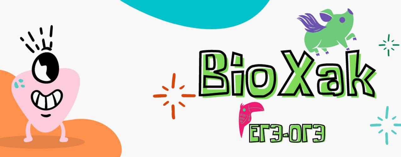 БиоХак