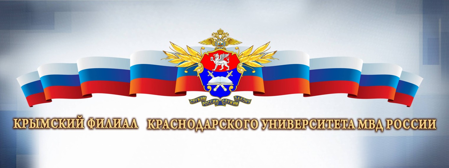 Крымский филиал КрУ МВД России