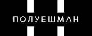 Полуешман/polueshman