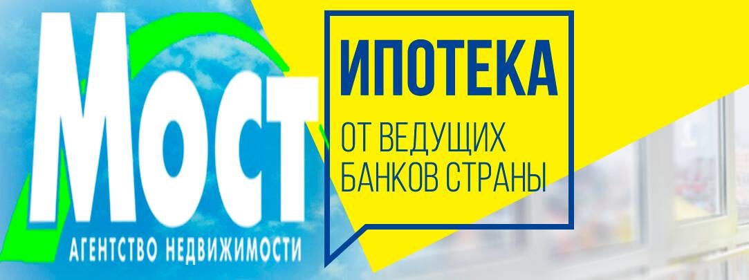 Агентство недвижимости МОСТ