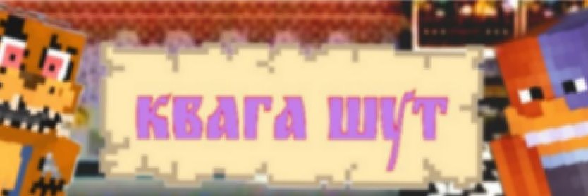 Квага Шут