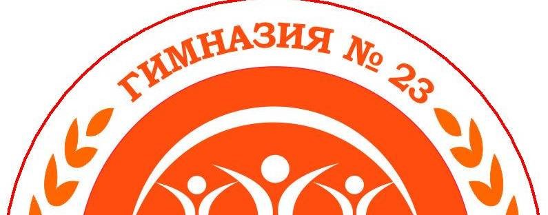 МАОУ "Гимназия № 23" г.Троицк