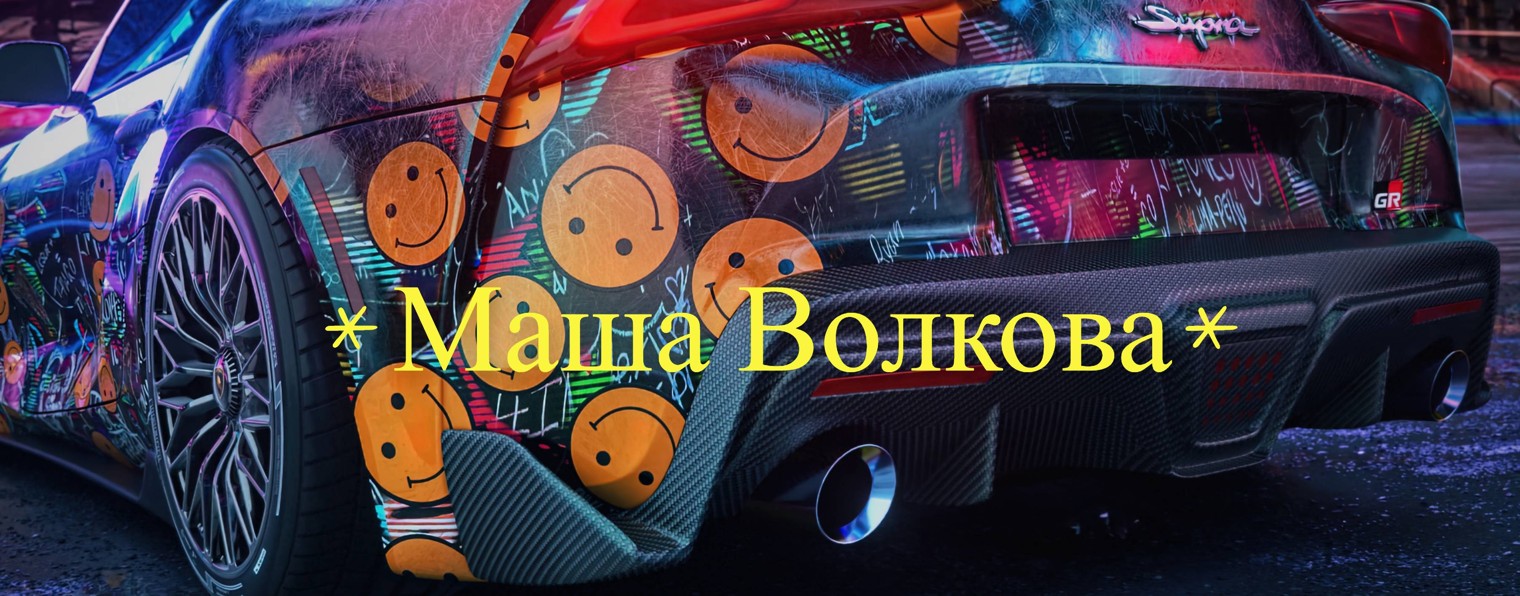 Маша Wolf
