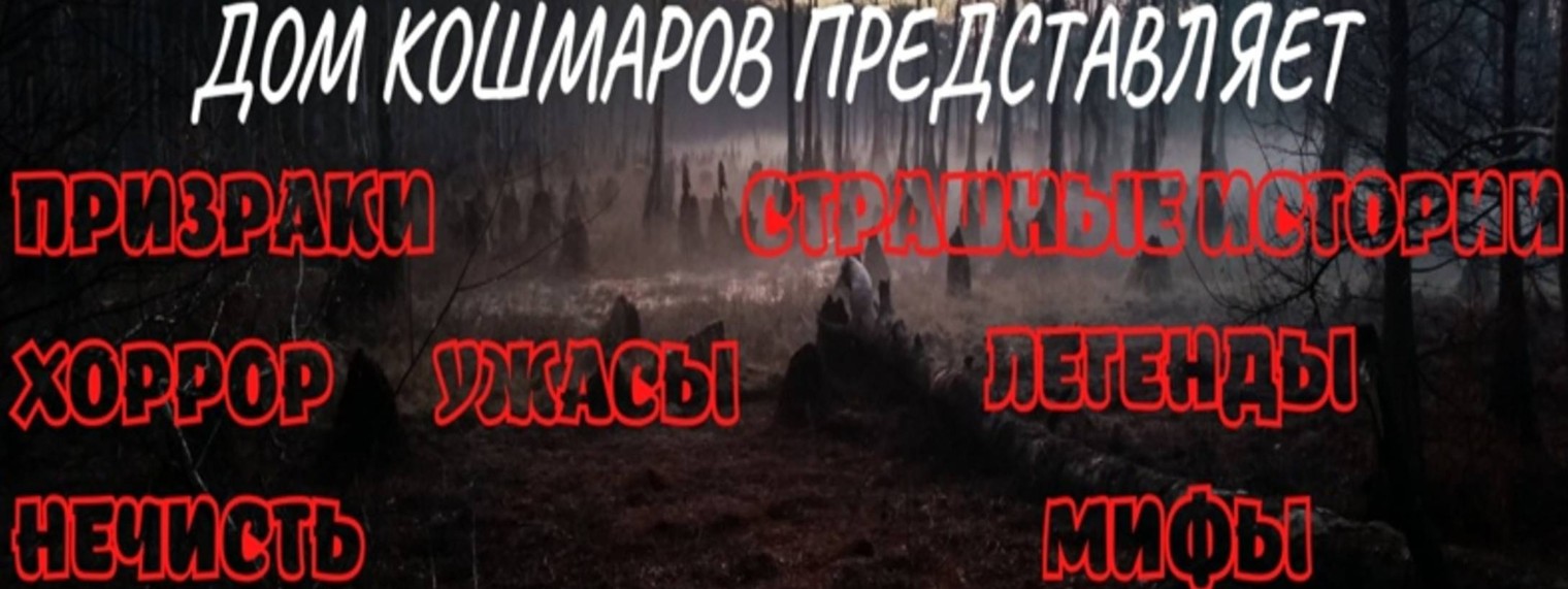 ДОМ КОШМАРОВ