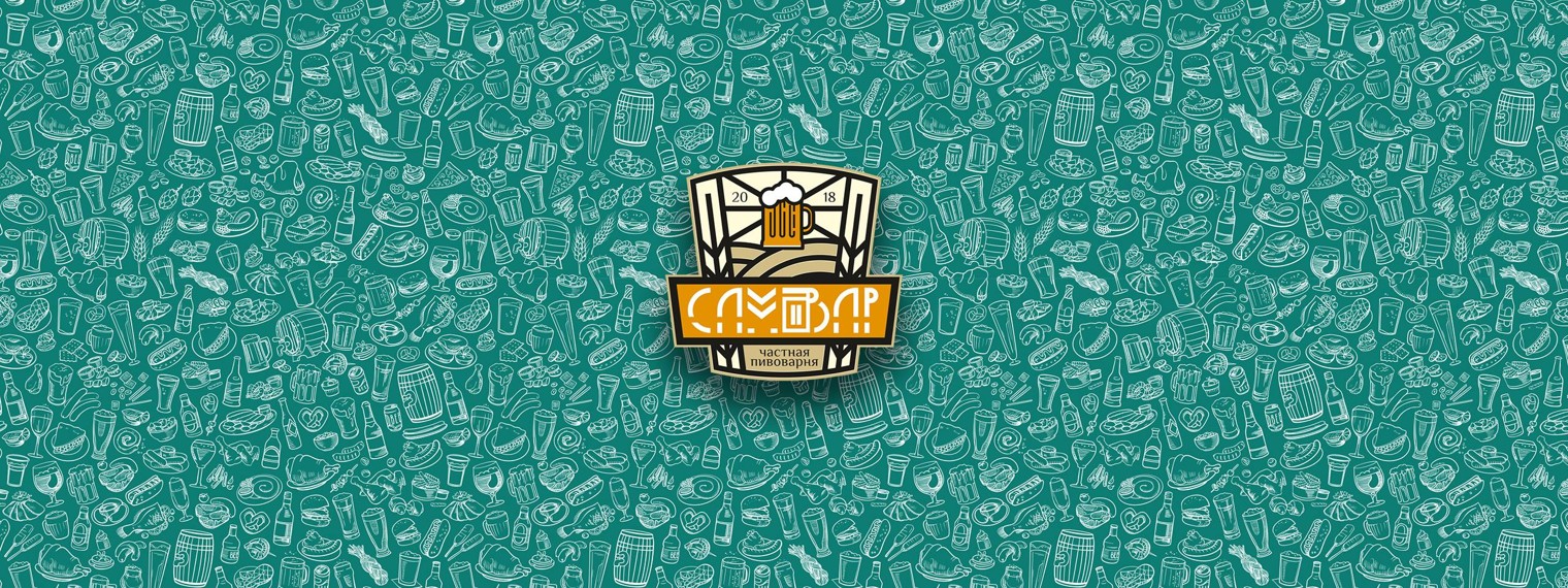 Пивоварня "Самовар"