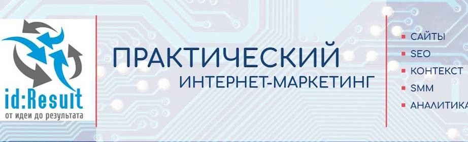 Интернет-маркетинг от идеи до результата