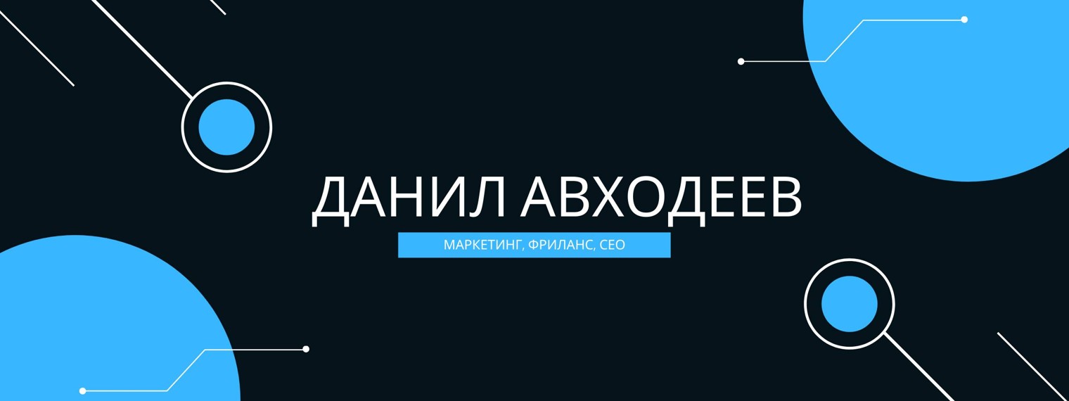 Данил Авходеев - Интернет маркетинг