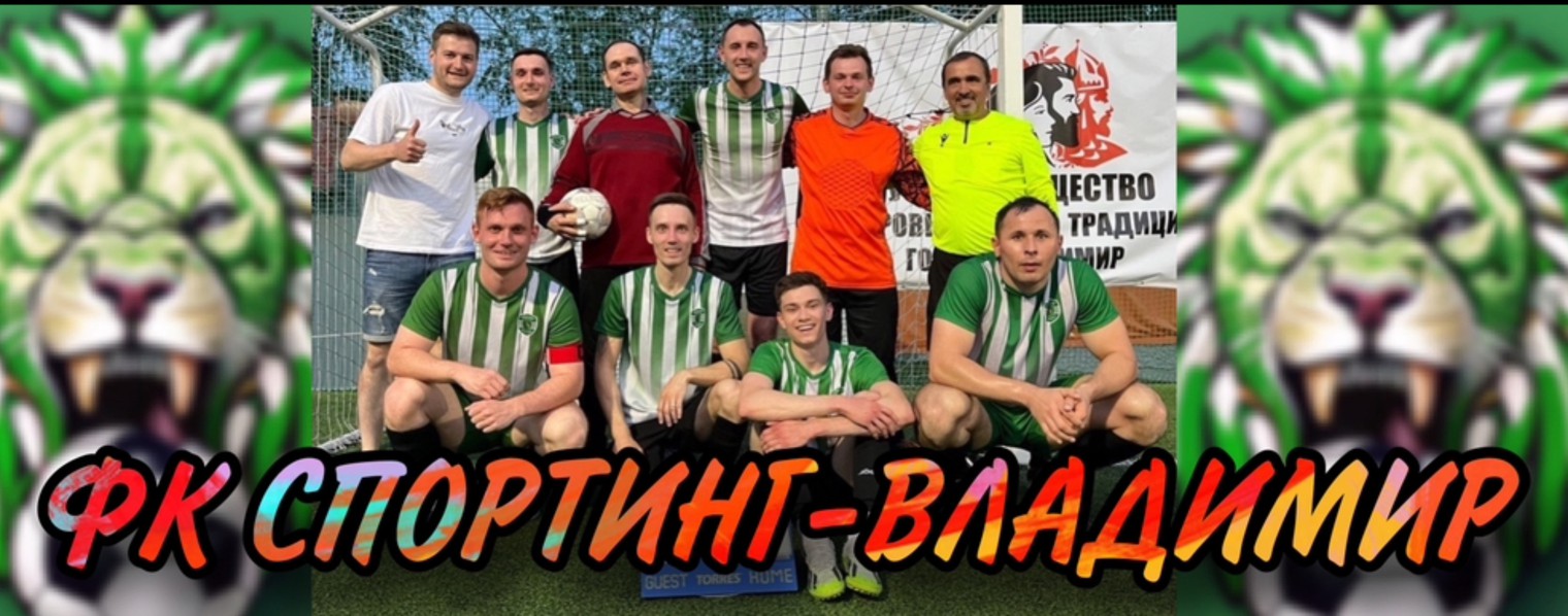 Спортинг-Владимир