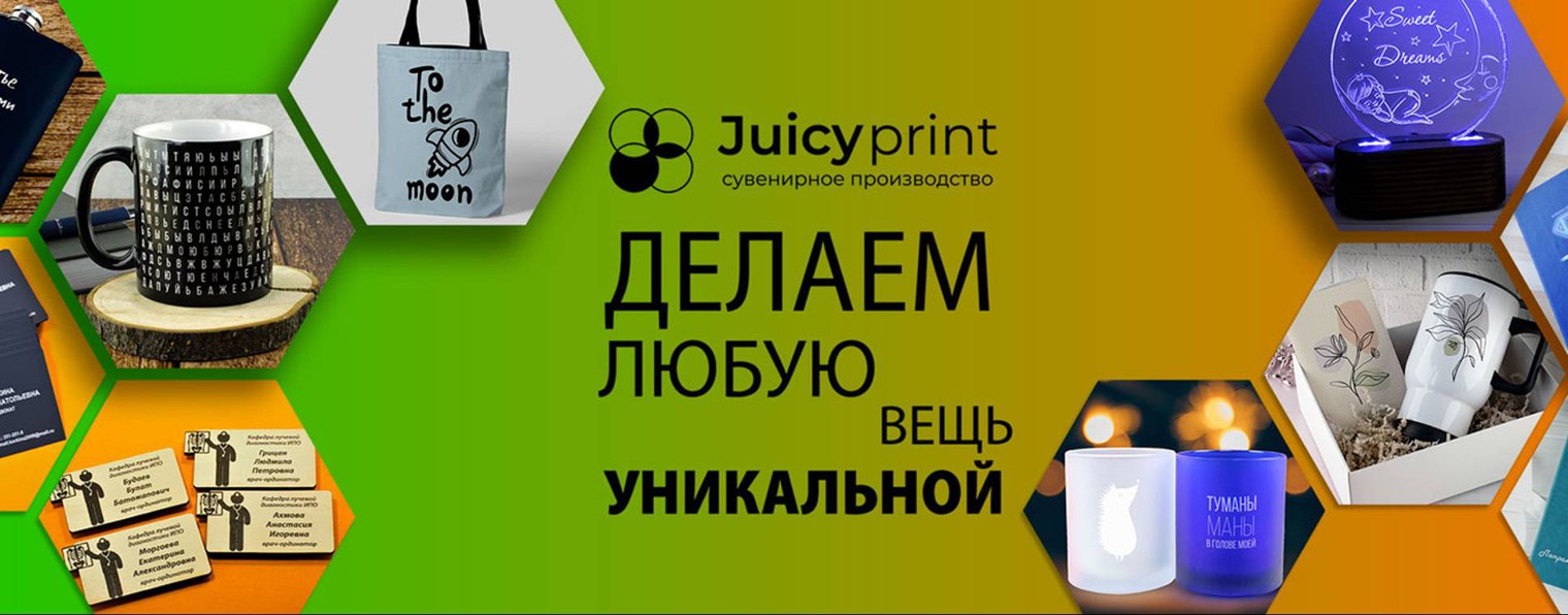 Джуси принт Сувенирное производство