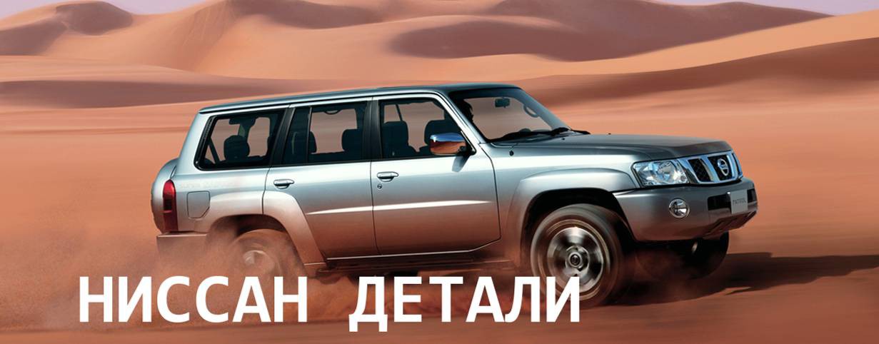 НИССАН ДЕТАЛИ