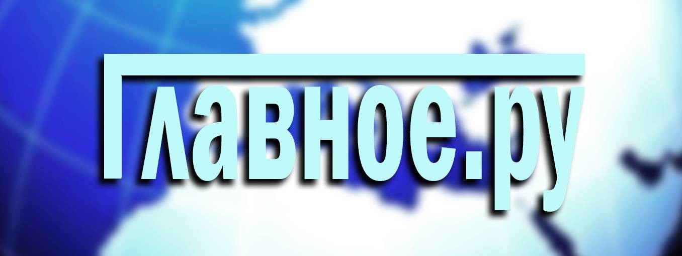 Главное.ру
