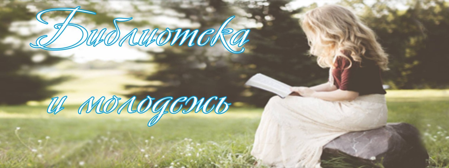 Молодежный отдел Межпоселенческой библиотеки