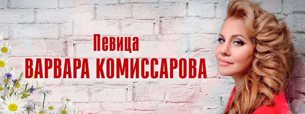 Варвара Комиссарова