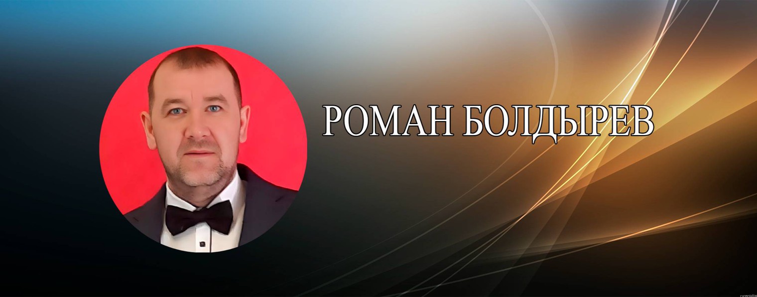 БОЛДЫРЕВ РОМАН