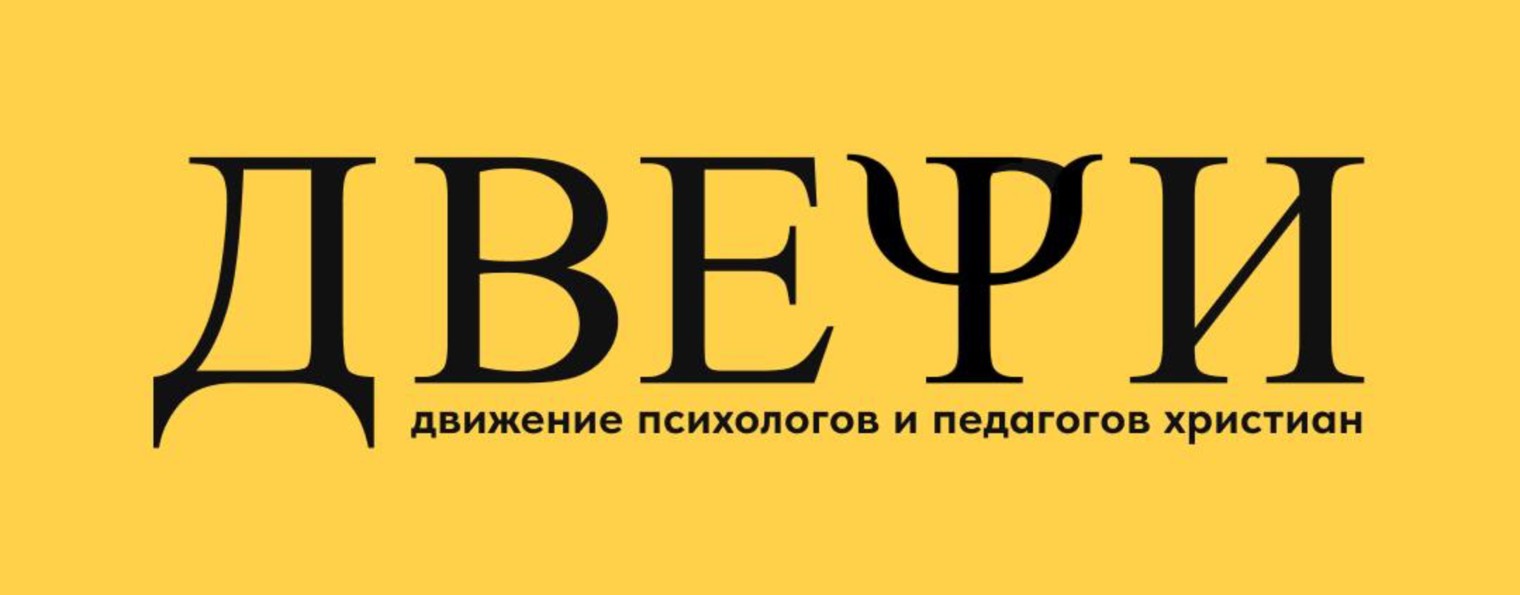 ДВЕРИ. Движение психологов христиан