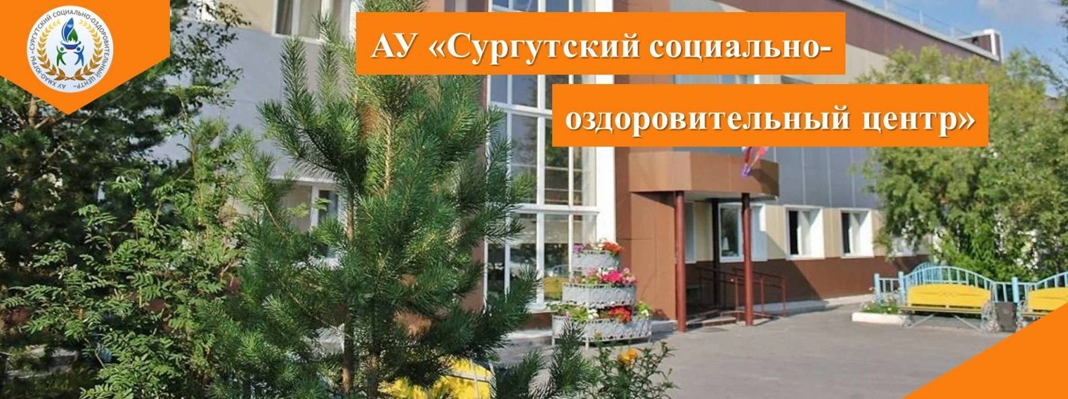 АУ Сургутский социально-оздоровительный центр