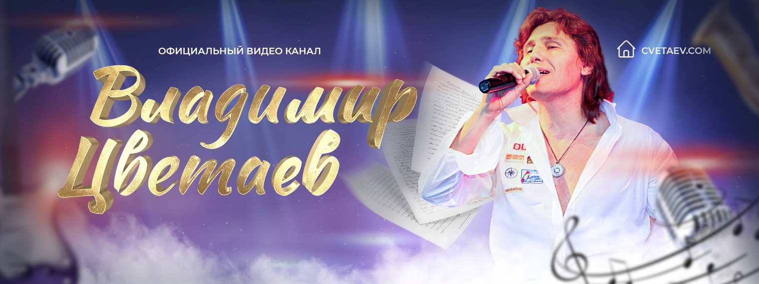 Владимир ЦВЕТАЕВ - певец и композитор