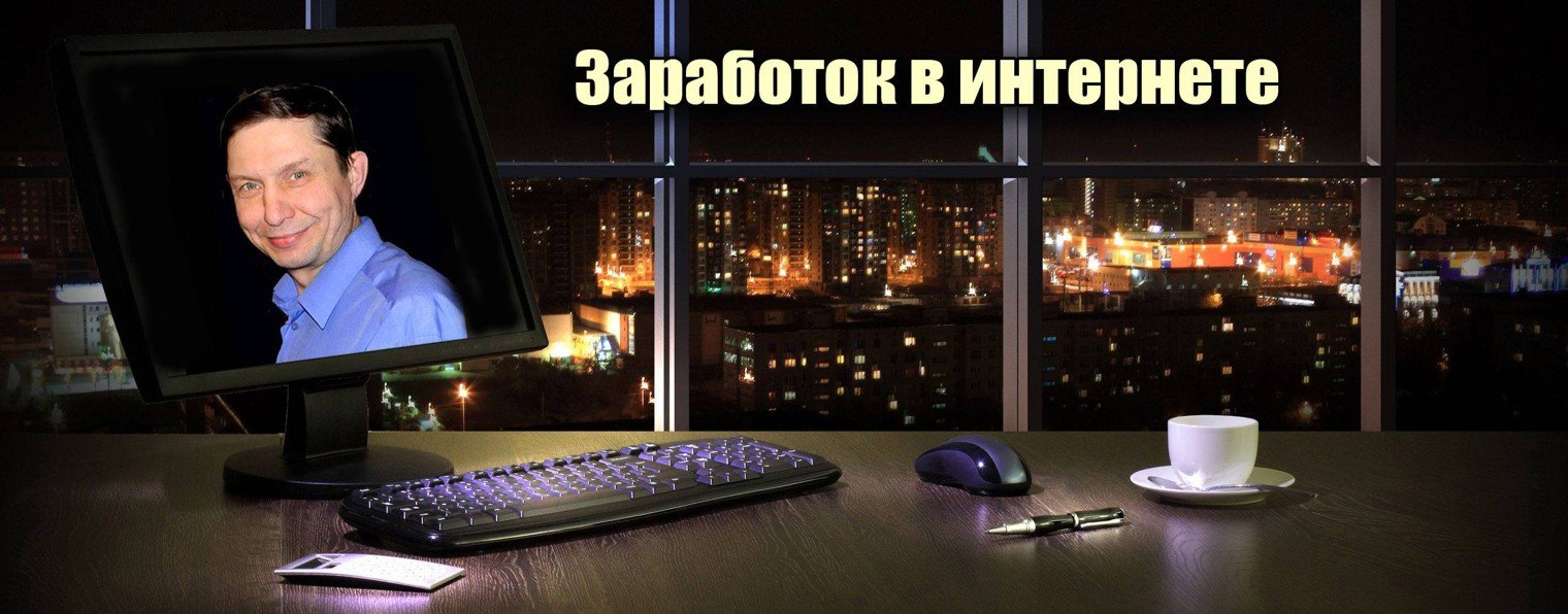 Онлайн заработок
