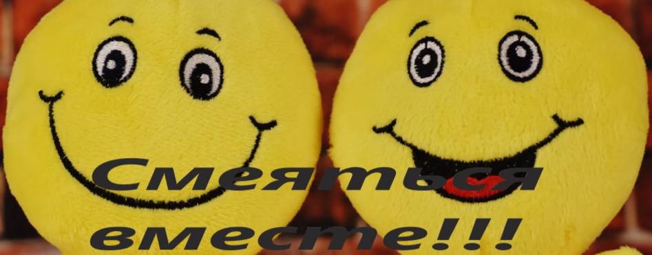 Смеятся вместе!!