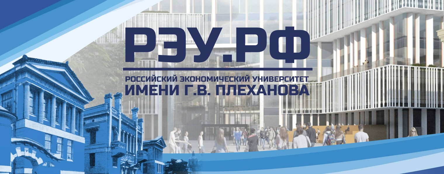 РЭУ им. Г.В. Плеханова