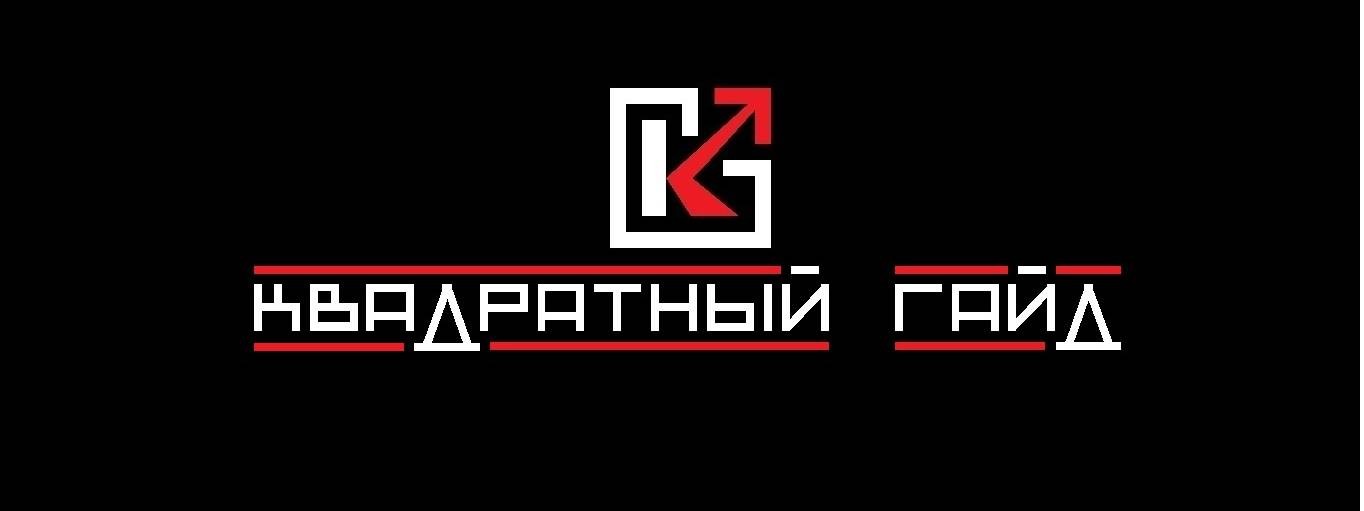 Квадратный Гайд