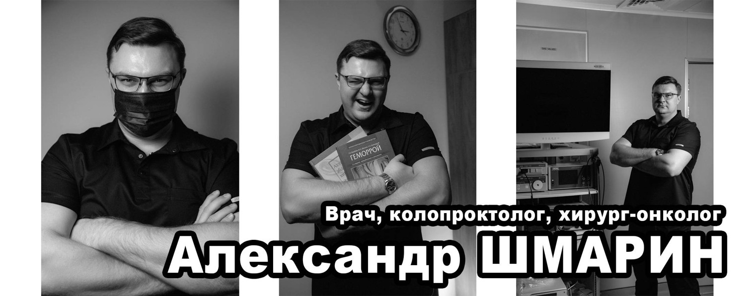 Александр Шмарин | ПРОКТОЛОГ | КОЛОПРОКТОЛОГ