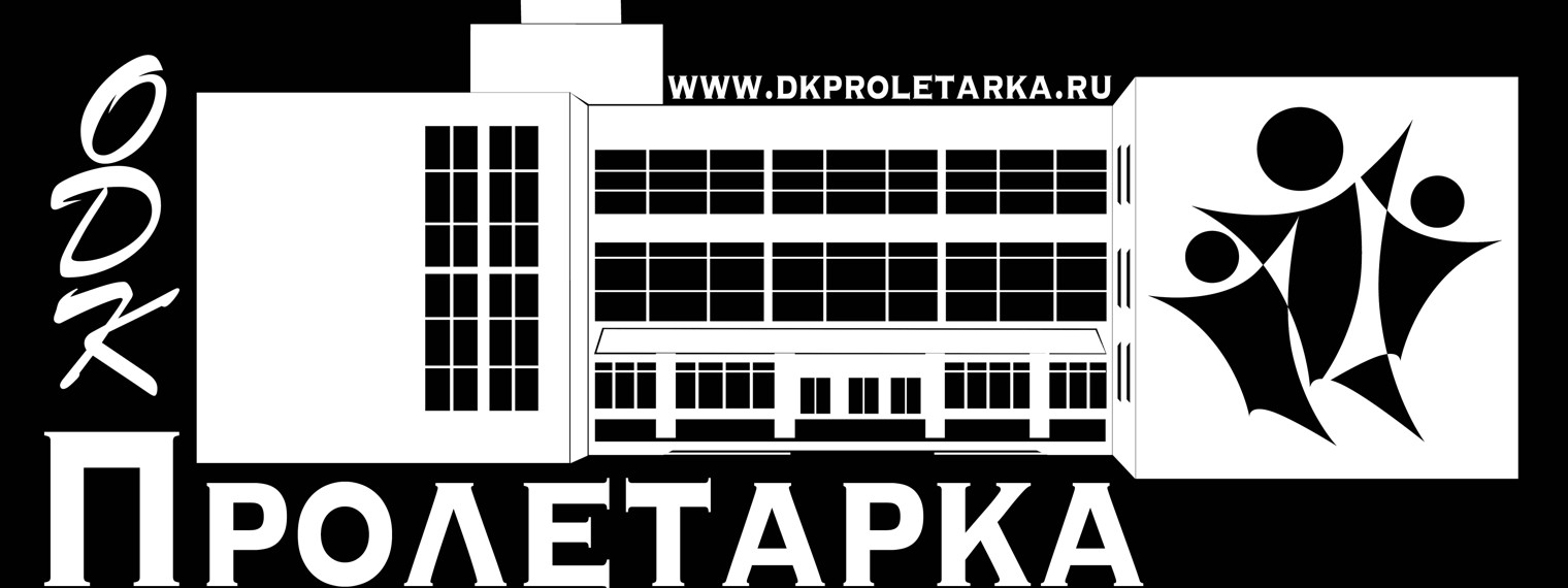 ГБУК ТОДК "Пролетарка"