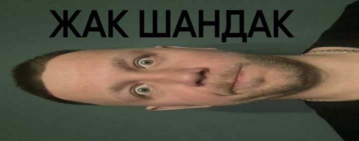 Жак Шандак