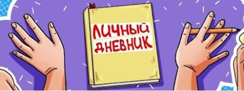 ЛИЧНЫЙ ДНЕВНИК