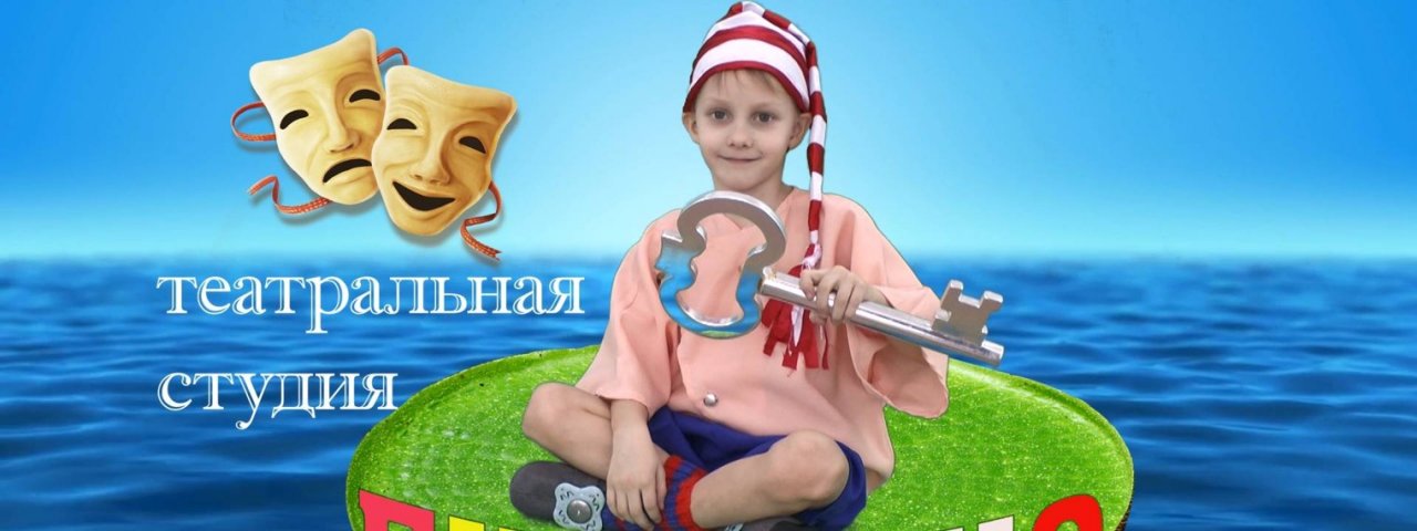 Буратино & Золотой ключик(Студия)
