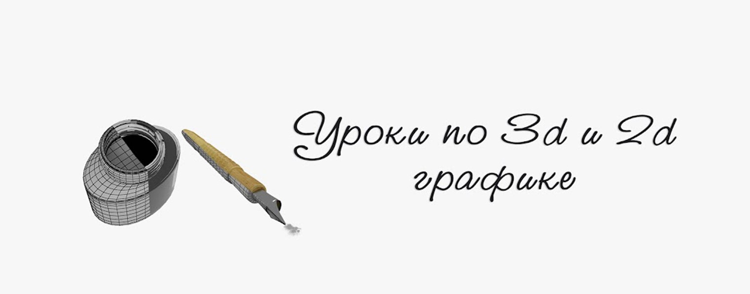 Уроки по 3d и 2d графике