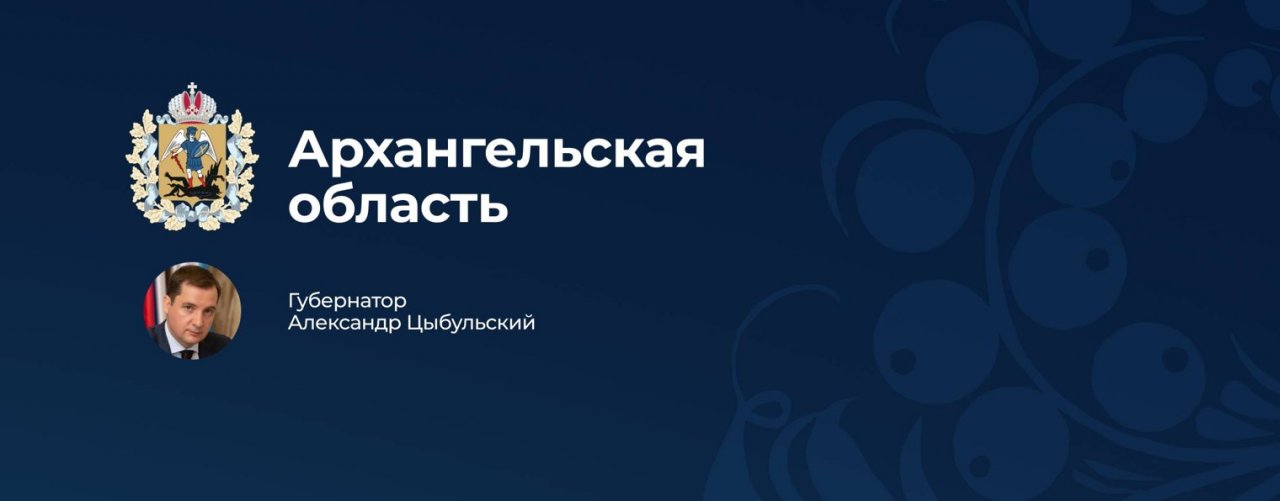 Архангельская область