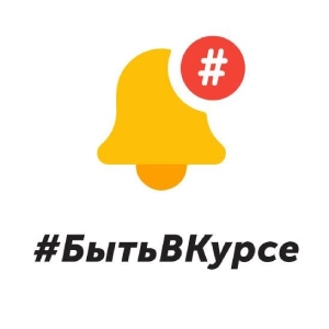 #БытьВКурсе