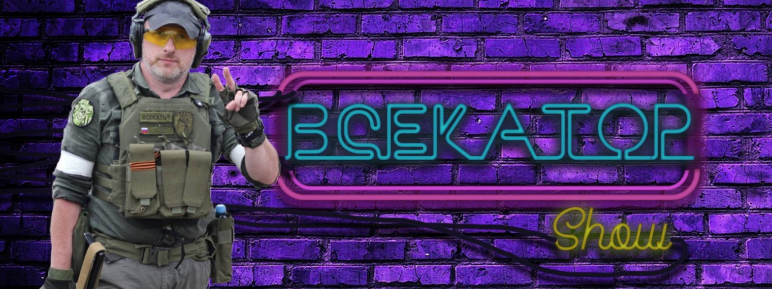 ВСЕКАТОР шоу
