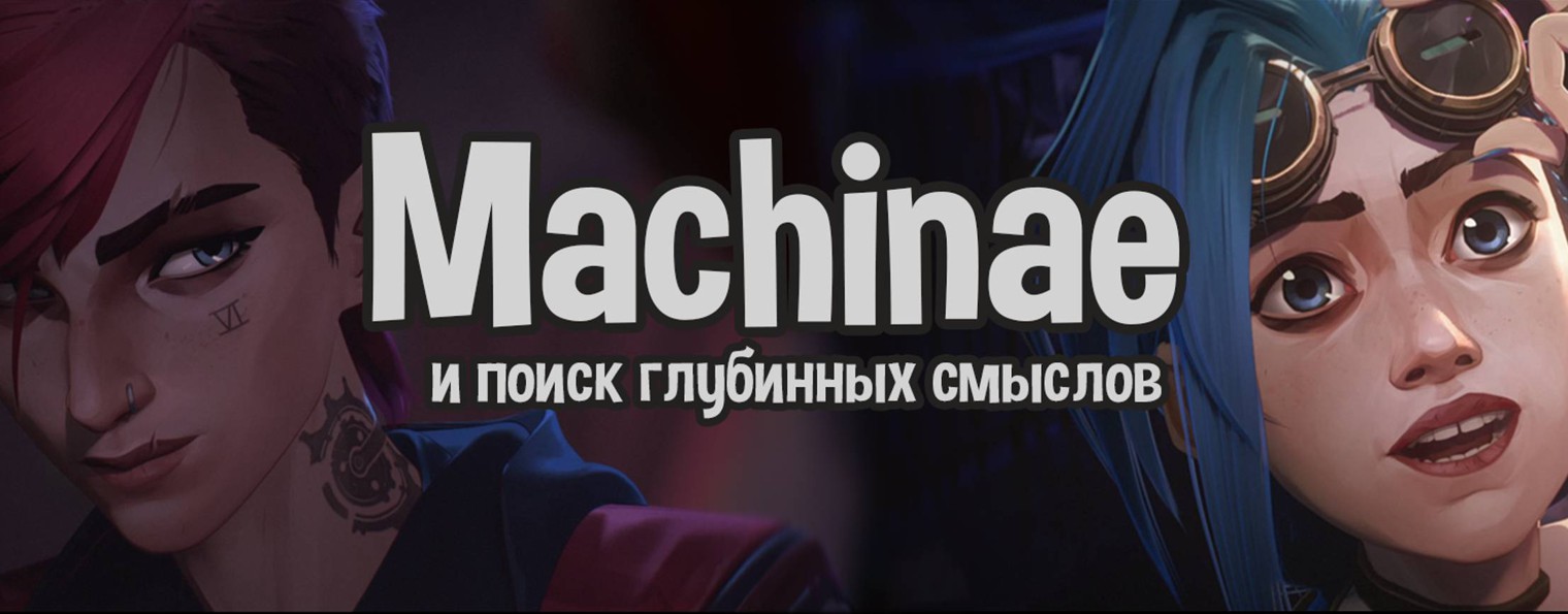 Machinae