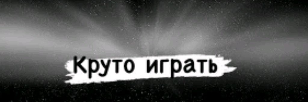 Круто играть