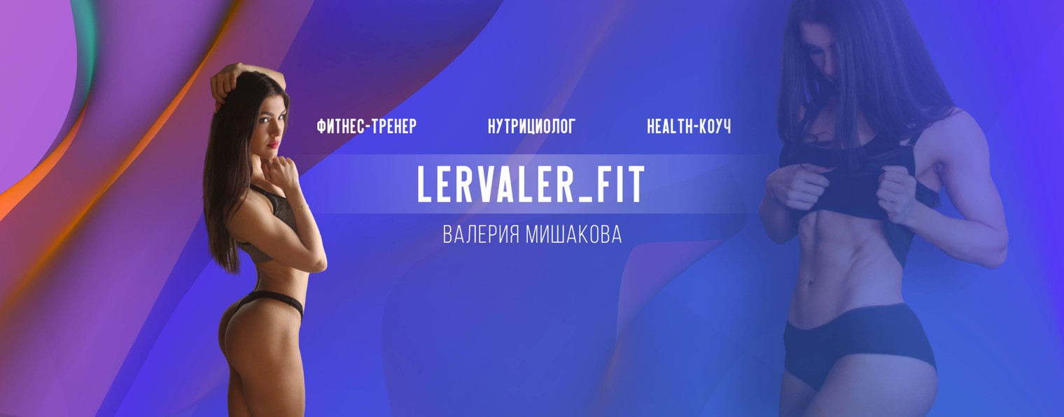 Валерия Мишакова (lervaler_fit)