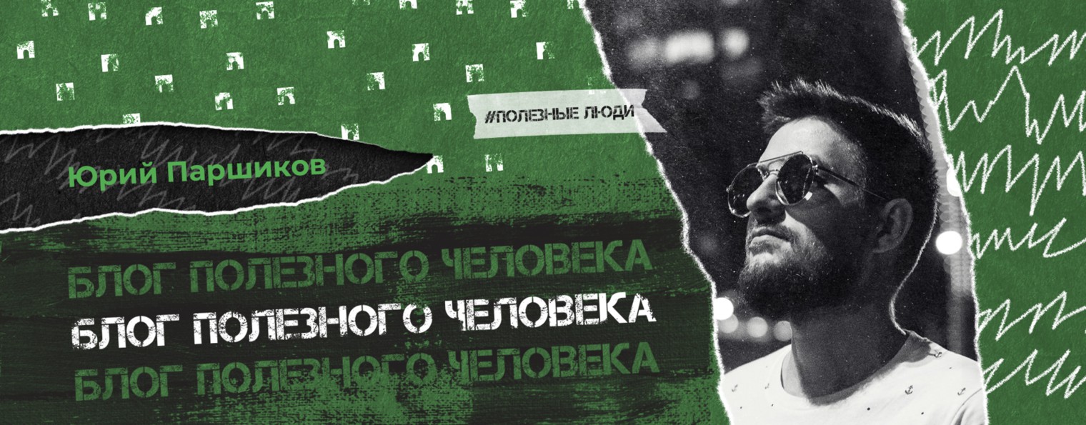 ПАРШИКОВ ЮРИЙ | Полезный Человек