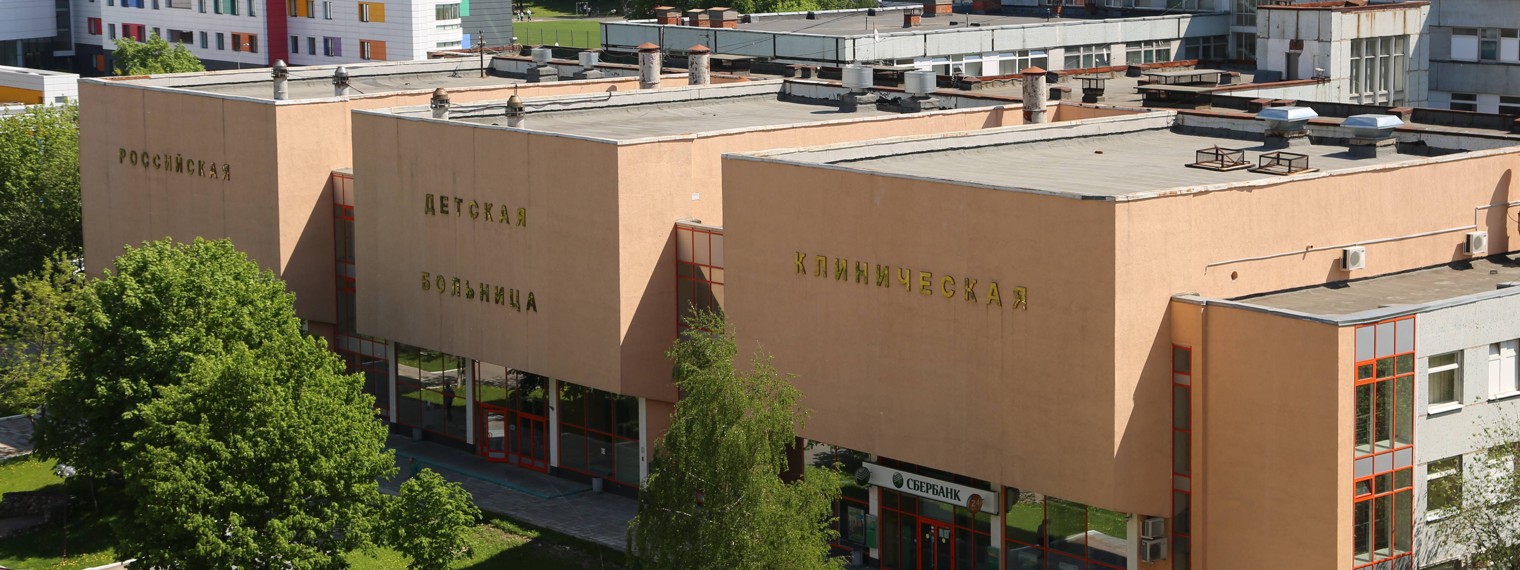 РДКБ РНИМУ им. Н.И. Пирогова