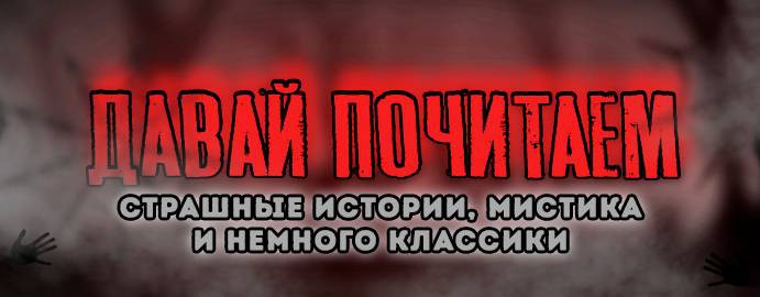 Давай Почитаем! | Страшные истории