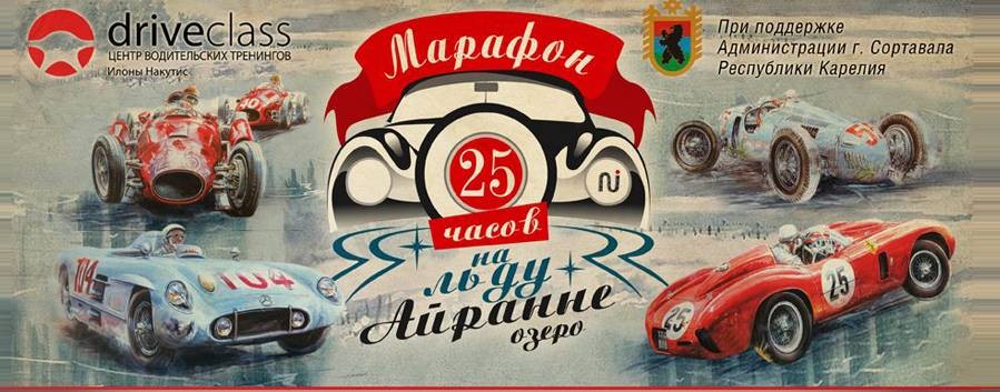 Марафон-гигант "25 часов на льду"