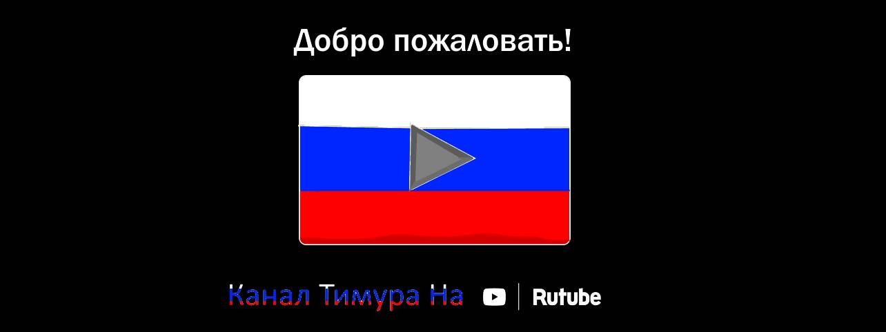 Канал Тимура На Rutube
