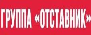 Валерий Лихвинский и Группа " Отставник "