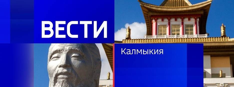 Вести Калмыкия