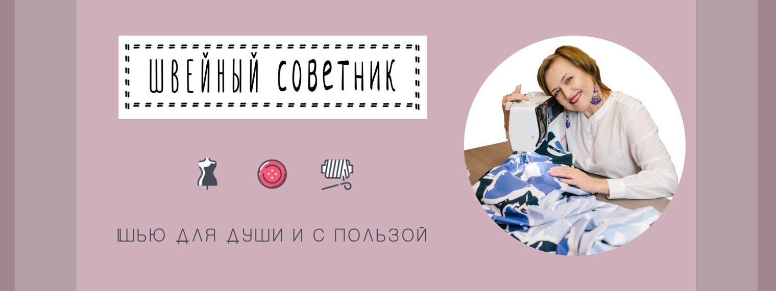 Студия Швейный советник